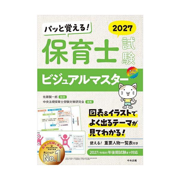 ※商品画像はイメージや仮デザインが含まれている場合があります。帯の有無など実際と異なる場合があります。監修:佐藤賢一郎　編集:中央法規保育士受験対策研究会出版社:中央法規出版発売日:2026年08月キーワード:パッと覚える！保育士試験ビジュ...