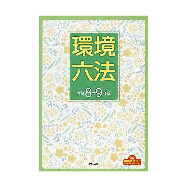 ※商品画像はイメージや仮デザインが含まれている場合があります。帯の有無など実際と異なる場合があります。出版社:中央法規出版発売日:2026年07月キーワード:環境六法令和８−９年版２巻セット かんきようろつぽうれいわはちきゆうねんばん カン...