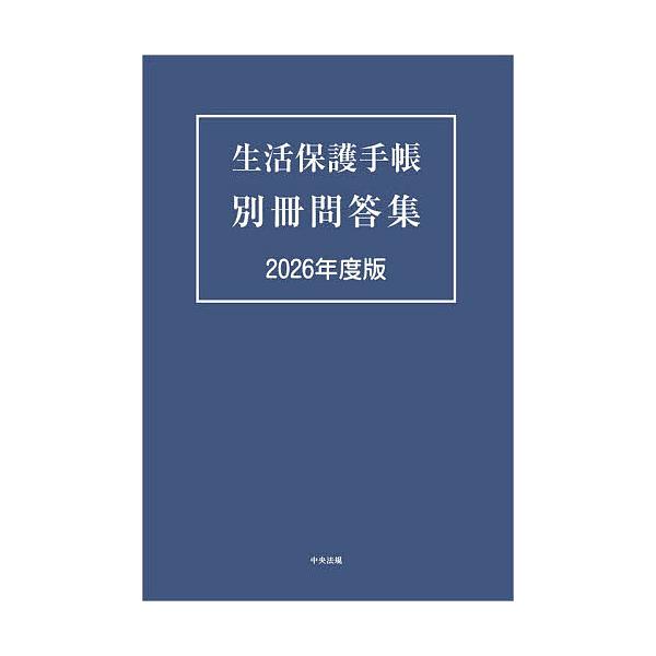 ※商品画像はイメージや仮デザインが含まれている場合があります。帯の有無など実際と異なる場合があります。出版社:中央法規出版発売日:2026年08月キーワード:生活保護手帳別冊問答集２０２６年度版 せいかつほごてちようべつさつもんどうしゆう２...