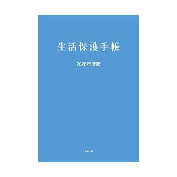 ※商品画像はイメージや仮デザインが含まれている場合があります。帯の有無など実際と異なる場合があります。出版社:中央法規出版発売日:2026年08月キーワード:生活保護手帳２０２６年度版 せいかつほごてちよう２０２６ セイカツホゴテチヨウ２０２６