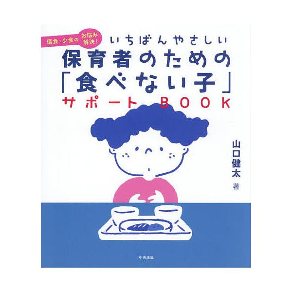 ※商品画像はイメージや仮デザインが含まれている場合があります。帯の有無など実際と異なる場合があります。著:山口健太出版社:中央法規出版発売日:2026年06月キーワード:いちばんやさしい保育者のための「食べない子」サポートBOOK偏食・少食...