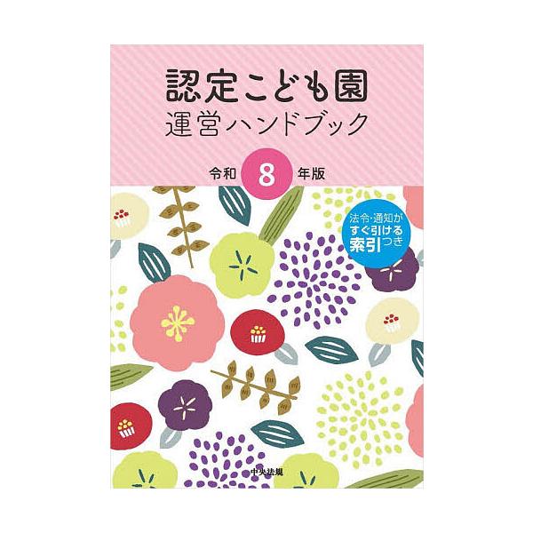 ※商品画像はイメージや仮デザインが含まれている場合があります。帯の有無など実際と異なる場合があります。編集:中央法規出版編集部出版社:中央法規出版発売日:2026年08月キーワード:認定こども園運営ハンドブック令和８年版中央法規出版編集部 ...
