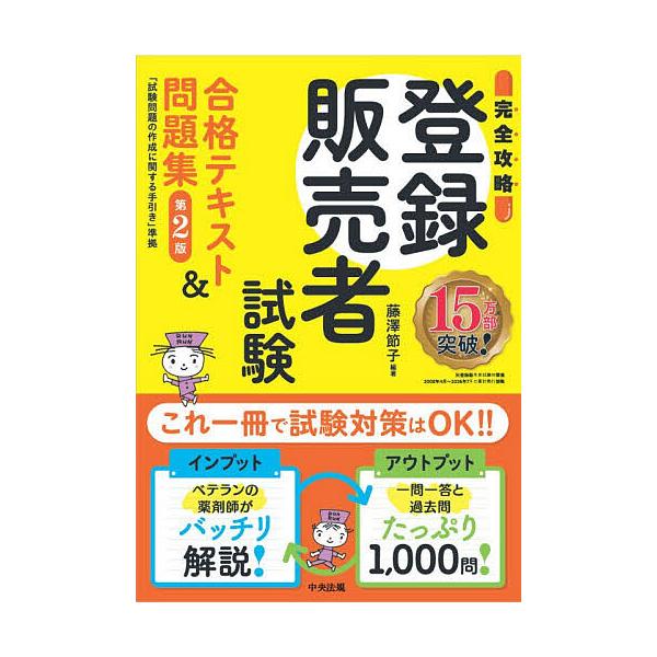 ※商品画像はイメージや仮デザインが含まれている場合があります。帯の有無など実際と異なる場合があります。編著:藤澤節子出版社:中央法規出版発売日:2026年07月キーワード:登録販売者試験合格テキスト＆問題集完全攻略藤澤節子 とうろくはんばい...