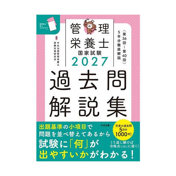 ※商品画像はイメージや仮デザインが含まれている場合があります。帯の有無など実際と異なる場合があります。編集:中央法規管理栄養士受験対策研究会出版社:中央法規出版発売日:2026年07月キーワード:管理栄養士国家試験過去問解説集〈第３６回〜第...