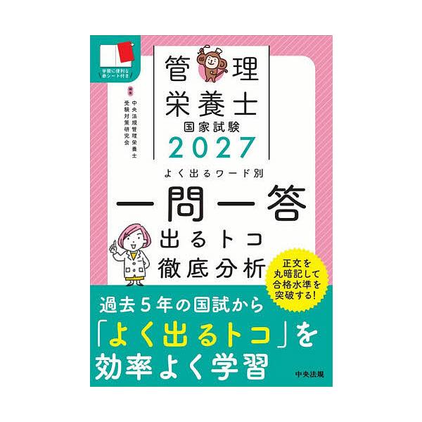 ※商品画像はイメージや仮デザインが含まれている場合があります。帯の有無など実際と異なる場合があります。編集:中央法規管理栄養士受験対策研究会出版社:中央法規出版発売日:2026年09月キーワード:管理栄養士国家試験よく出るワード別一問一答出...