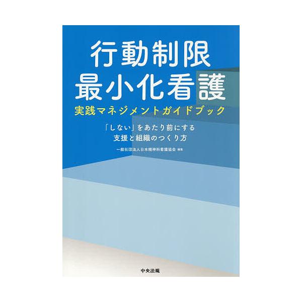 ※商品画像はイメージや仮デザインが含まれている場合があります。帯の有無など実際と異なる場合があります。編集:日本精神科看護協会出版社:中央法規出版発売日:2026年07月キーワード:行動制限最小化看護実践マネジメントガイドブック「しない」を...