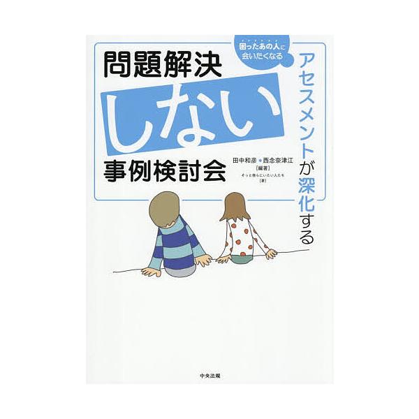 ※商品画像はイメージや仮デザインが含まれている場合があります。帯の有無など実際と異なる場合があります。編著:田中和彦　編著:西念奈津江　著:そっと傍らにいたい人たち出版社:中央法規出版発売日:2026年07月キーワード:問題解決しない事例検...
