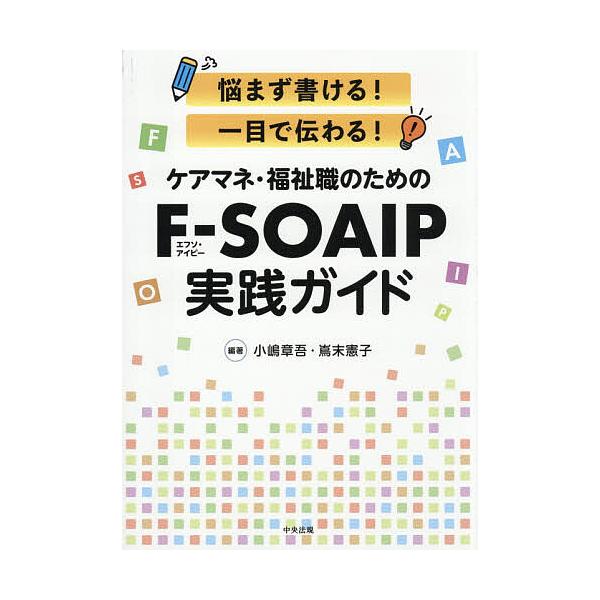 ※商品画像はイメージや仮デザインが含まれている場合があります。帯の有無など実際と異なる場合があります。編著:小嶋章吾　編著:嶌末憲子出版社:中央法規出版発売日:2026年07月キーワード:ケアマネ・福祉職のためのF−SOAIP実践ガイド悩ま...