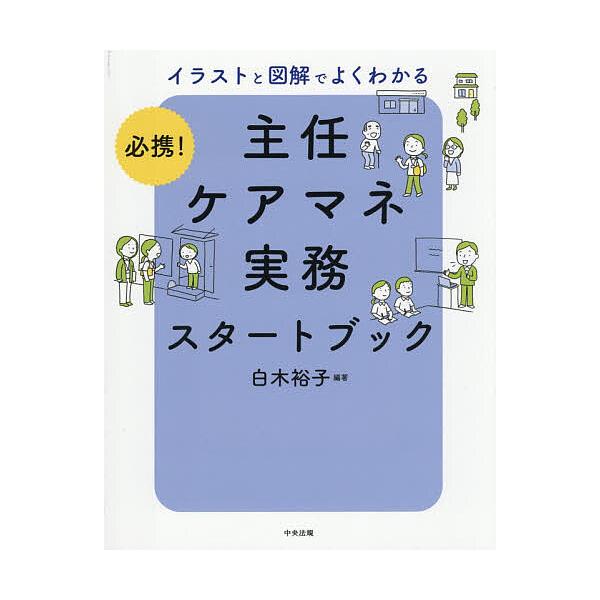 ※商品画像はイメージや仮デザインが含まれている場合があります。帯の有無など実際と異なる場合があります。編著:白木裕子出版社:中央法規出版発売日:2026年08月キーワード:必携！イラストと図解でよくわかる主任ケアマネ実務スタートブック白木裕...