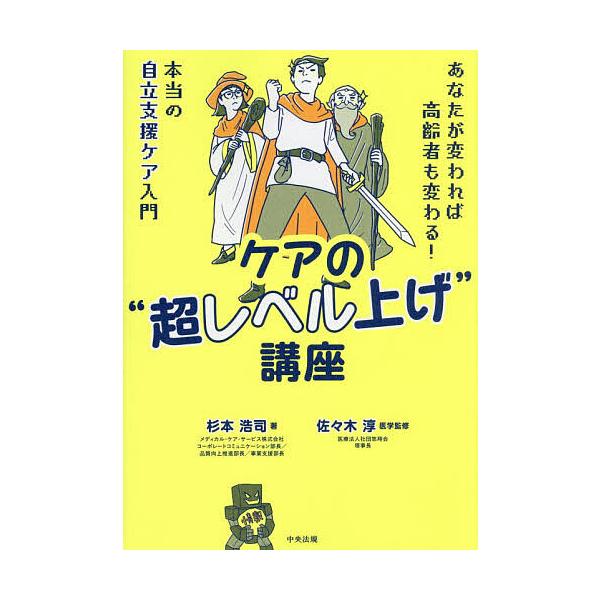 ※商品画像はイメージや仮デザインが含まれている場合があります。帯の有無など実際と異なる場合があります。著:杉本浩司　医学監修:佐々木淳出版社:中央法規出版発売日:2026年08月キーワード:ケアの“超レベル上げ”講座あなたが変われば高齢者も...
