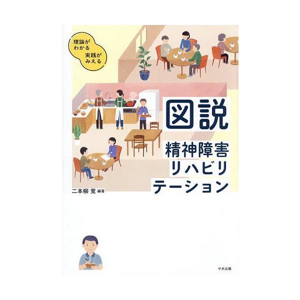 ※商品画像はイメージや仮デザインが含まれている場合があります。帯の有無など実際と異なる場合があります。編著:二本柳覚出版社:中央法規出版発売日:2026年09月シリーズ名等:理論がわかる実践がみえるキーワード:図説精神障害リハビリテーション...