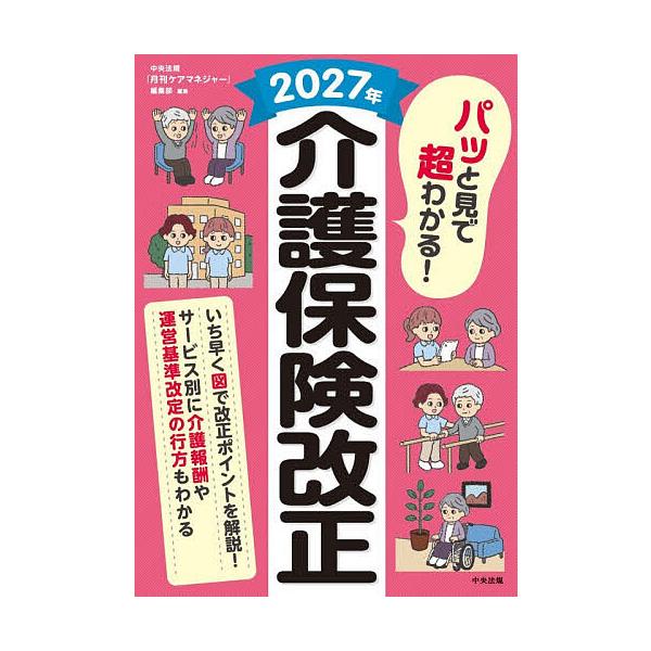 ※商品画像はイメージや仮デザインが含まれている場合があります。帯の有無など実際と異なる場合があります。編集:中央法規「月刊ケアマネジャー」編集部出版社:中央法規出版発売日:2026年09月キーワード:２０２７年パッと見で超わかる！介護保険改...