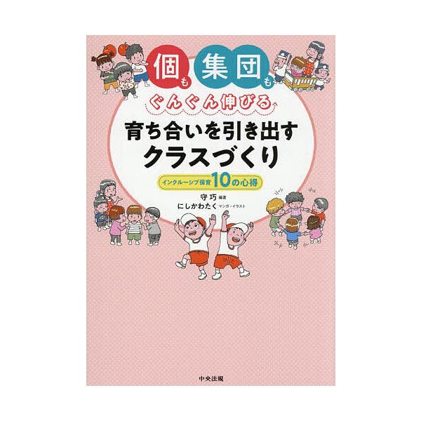 ※商品画像はイメージや仮デザインが含まれている場合があります。帯の有無など実際と異なる場合があります。編著:守巧　マンガ:にしかわたく出版社:中央法規出版発売日:2026年08月キーワード:個も集団もぐんぐん伸びる育ち合いを引き出すクラスづ...