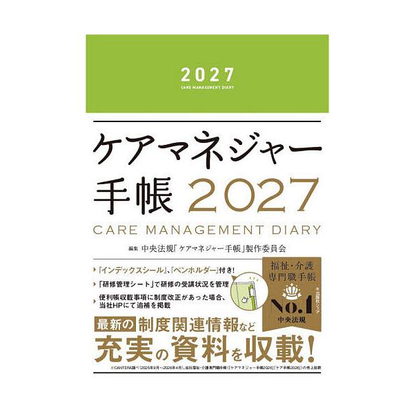 ※商品画像はイメージや仮デザインが含まれている場合があります。帯の有無など実際と異なる場合があります。出版社:中央法規出版発売日:2026年09月シリーズ名等:２０２７年版キーワード:ケアマネジャー手帳 けあまねじやーてちよう２０２７ ケア...