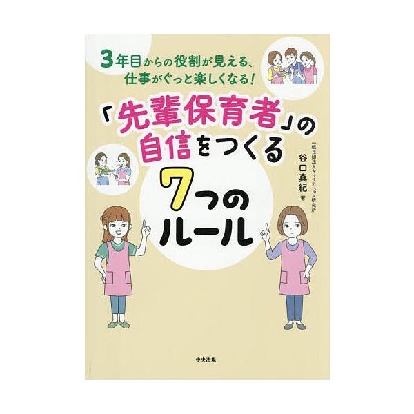 ※商品画像はイメージや仮デザインが含まれている場合があります。帯の有無など実際と異なる場合があります。著:谷口真紀出版社:中央法規出版発売日:2026年08月キーワード:「先輩保育者」の自信をつくる７つのルール３年目からの役割が見える、仕事...