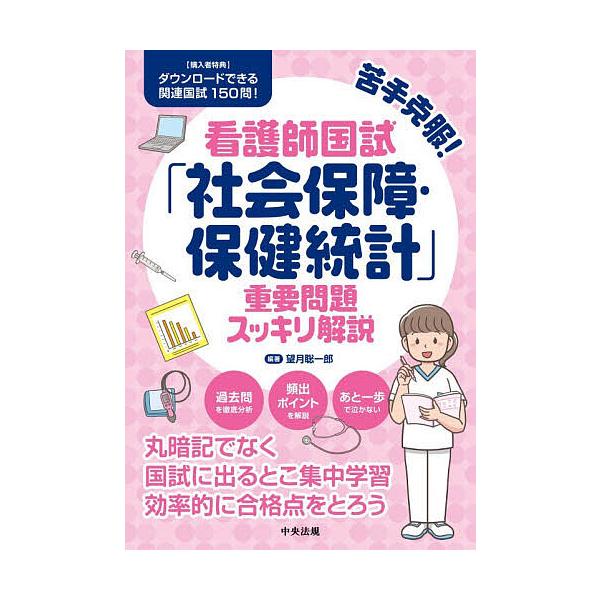 ※商品画像はイメージや仮デザインが含まれている場合があります。帯の有無など実際と異なる場合があります。編著:望月聡一郎出版社:中央法規出版発売日:2026年08月キーワード:苦手克服！看護師国試「社会保障・保健統計」重要問題スッキリ解説望月...