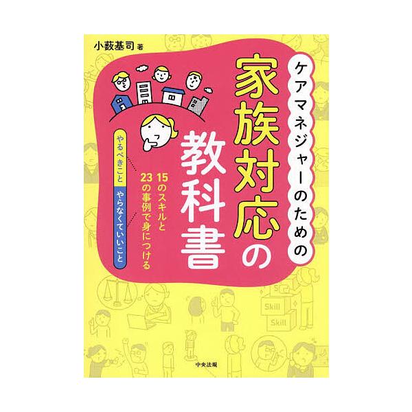 ※商品画像はイメージや仮デザインが含まれている場合があります。帯の有無など実際と異なる場合があります。著:小薮基司出版社:中央法規出版発売日:2026年09月キーワード:ケアマネジャーのための家族対応の教科書１５のスキルと２３の事例で身につ...