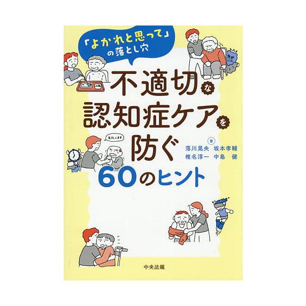 ※商品画像はイメージや仮デザインが含まれている場合があります。帯の有無など実際と異なる場合があります。ほか著:落川晃央出版社:中央法規出版発売日:2026年08月キーワード:不適切な認知症ケアを防ぐ６０のヒント「よかれと思って」の落とし穴落...
