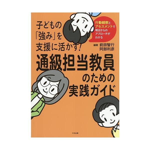 ※商品画像はイメージや仮デザインが含まれている場合があります。帯の有無など実際と異なる場合があります。編著:前田智行　編著:阿部利彦出版社:中央法規出版発売日:2026年09月キーワード:子どもの「強み」を支援に活かす！通級担当教員のための...