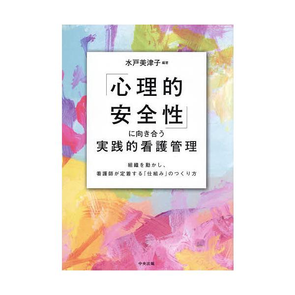 ※商品画像はイメージや仮デザインが含まれている場合があります。帯の有無など実際と異なる場合があります。編著:水戸美津子出版社:中央法規出版発売日:2026年09月キーワード:「心理的安全性」に向き合う実践的看護管理組織を動かし、看護師が定着...