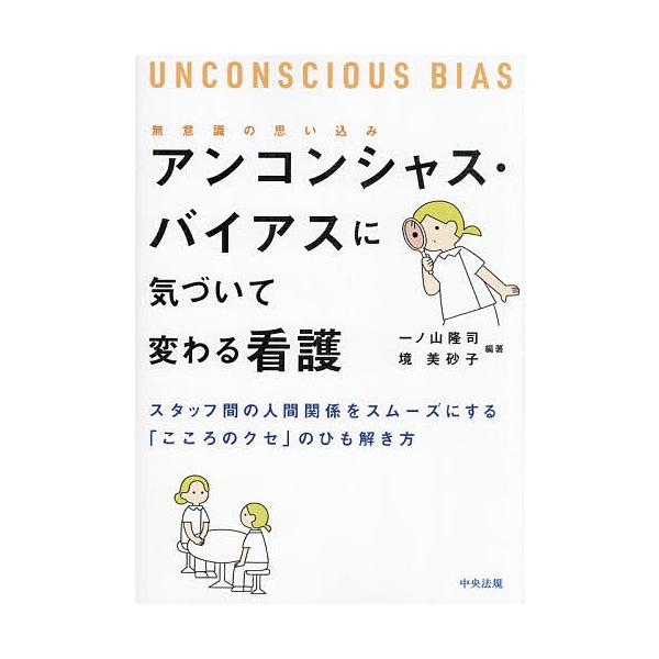 ※商品画像はイメージや仮デザインが含まれている場合があります。帯の有無など実際と異なる場合があります。編著:一ノ山隆司　編著:境美砂子出版社:中央法規出版発売日:2026年09月キーワード:アンコンシャス・バイアスに気づいて変わる看護スタッ...