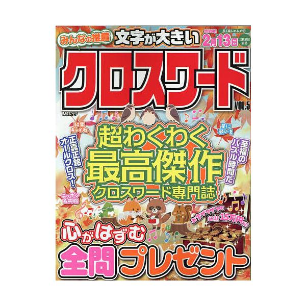 ※商品画像はイメージや仮デザインが含まれている場合があります。帯の有無など実際と異なる場合があります。出版社:メディアソフト発売日:2025年10月シリーズ名等:MSムックキーワード:みんなの推薦クロスワードVOL．５ みんなのすいせんくろ...