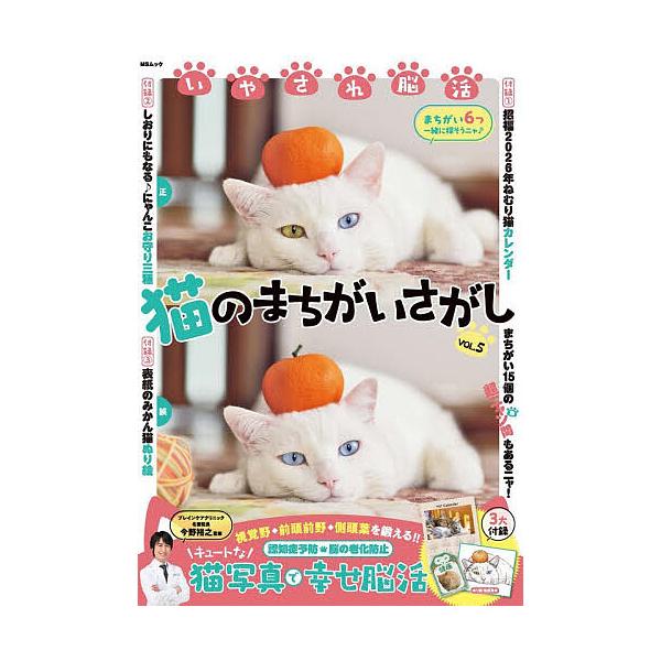 ※商品画像はイメージや仮デザインが含まれている場合があります。帯の有無など実際と異なる場合があります。監修:今野裕之出版社:メディアソフト発売日:2025年11月シリーズ名等:MSムックキーワード:いやされ脳活猫のまちがいさがしVOL．５今...