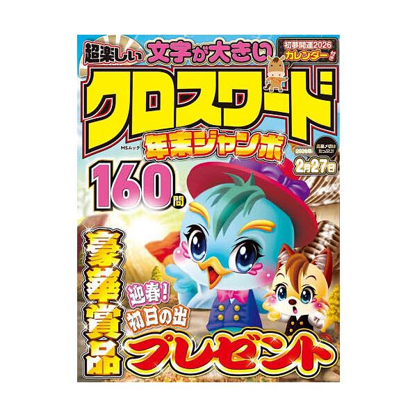 ※商品画像はイメージや仮デザインが含まれている場合があります。帯の有無など実際と異なる場合があります。出版社:メディアソフト発売日:2025年10月シリーズ名等:MSムックキーワード:超楽しいクロスワード年末ジャンボ ちようたのしいくろすわ...