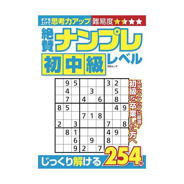 ※商品画像はイメージや仮デザインが含まれている場合があります。帯の有無など実際と異なる場合があります。出版社:メディアソフト発売日:2025年10月シリーズ名等:MSムックキーワード:絶賛ナンプレ初中級レベル ぜつさんなんぷれしよちゆうきゆ...