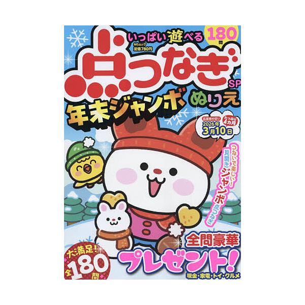 ※商品画像はイメージや仮デザインが含まれている場合があります。帯の有無など実際と異なる場合があります。出版社:メディアソフト発売日:2025年11月シリーズ名等:MSムックキーワード:いっぱい遊べる点つなぎSP年末ジャンボ いつぱいあそべる...