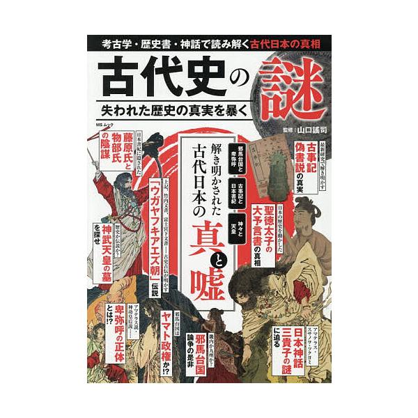 ※商品画像はイメージや仮デザインが含まれている場合があります。帯の有無など実際と異なる場合があります。監修:山口謠司出版社:メディアソフト発売日:2025年11月シリーズ名等:MSムックキーワード:古代史の謎失われた歴史の真実を暴く山口謠司...