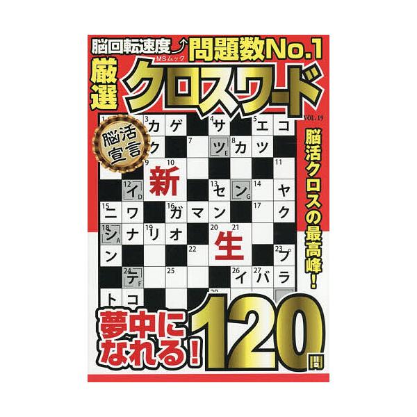 ※商品画像はイメージや仮デザインが含まれている場合があります。帯の有無など実際と異なる場合があります。出版社:メディアソフト発売日:2025年12月シリーズ名等:MSムックキーワード:厳選クロスワードVOL．１９ げんせんくろすわーど１９ ...
