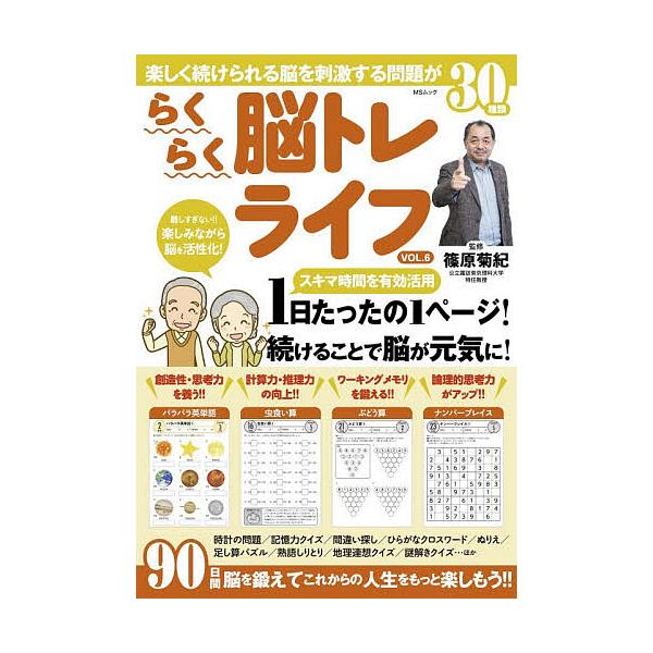 ※商品画像はイメージや仮デザインが含まれている場合があります。帯の有無など実際と異なる場合があります。監修:篠原菊紀出版社:メディアソフト発売日:2025年12月シリーズ名等:MSムックキーワード:らくらく脳トレライフVOL．６篠原菊紀 ら...