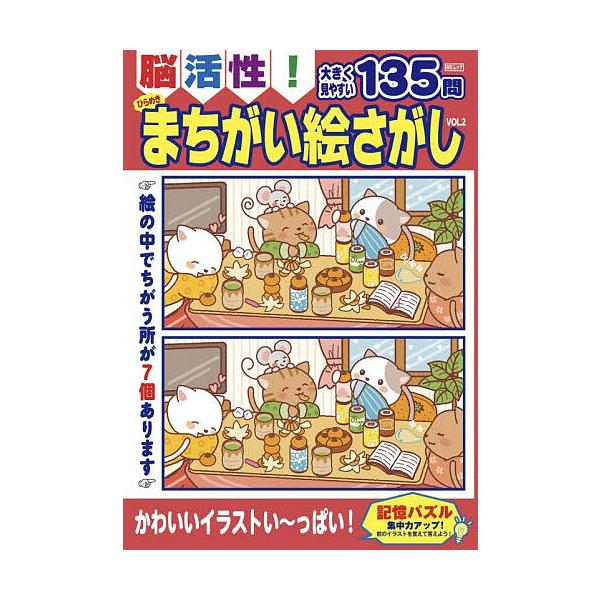 ※商品画像はイメージや仮デザインが含まれている場合があります。帯の有無など実際と異なる場合があります。出版社:メディアソフト発売日:2026年01月シリーズ名等:MSムックキーワード:脳活性！ひらめきまちがい絵さがしVOL．２ のうかつせい...