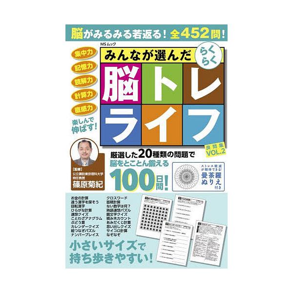 ※商品画像はイメージや仮デザインが含まれている場合があります。帯の有無など実際と異なる場合があります。監修:篠原菊紀出版社:メディアソフト発売日:2026年01月シリーズ名等:MSムックキーワード:みんなが選んだらくらく脳トレライフ良問集V...