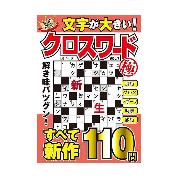 ※商品画像はイメージや仮デザインが含まれている場合があります。帯の有無など実際と異なる場合があります。出版社:メディアソフト発売日:2026年01月シリーズ名等:MSムック 脳活研究キーワード:文字が大きいクロスワード極VOL．７ もじがお...