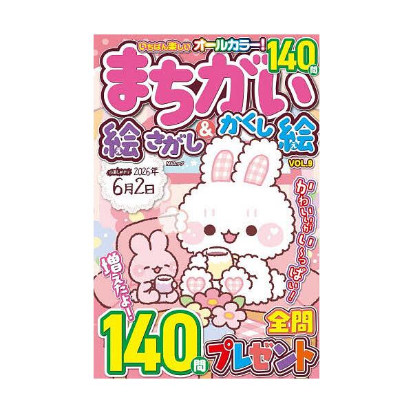 ※商品画像はイメージや仮デザインが含まれている場合があります。帯の有無など実際と異なる場合があります。出版社:メディアソフト発売日:2026年02月シリーズ名等:MSムックキーワード:いちばん楽しいまちがい絵さがし＆かくし絵VOL．９ いち...