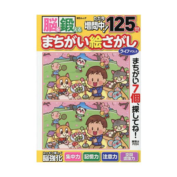 ※商品画像はイメージや仮デザインが含まれている場合があります。帯の有無など実際と異なる場合があります。出版社:メディアソフト発売日:2026年02月シリーズ名等:MSムックキーワード:脳を鍛えるまちがい絵さがしライフVOL．８ のうおきたえ...