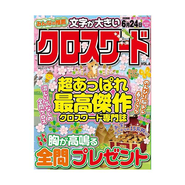 ※商品画像はイメージや仮デザインが含まれている場合があります。帯の有無など実際と異なる場合があります。出版社:メディアソフト発売日:2026年02月シリーズ名等:MSムックキーワード:みんなの推薦クロスワードVOL．６ みんなのすいせんくろ...
