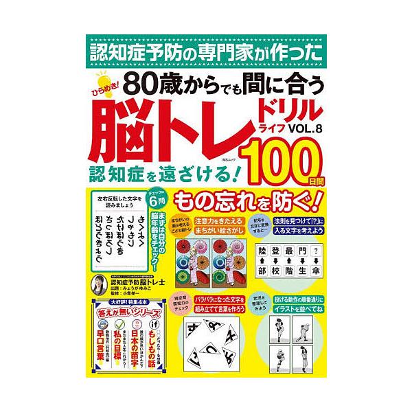 ※商品画像はイメージや仮デザインが含まれている場合があります。帯の有無など実際と異なる場合があります。出題:みょうがゆみこ　監修:小貫榮一出版社:メディアソフト発売日:2026年02月シリーズ名等:MSムックキーワード:ひらめき！脳トレドリ...