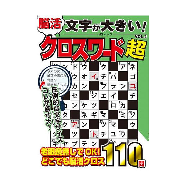 ※商品画像はイメージや仮デザインが含まれている場合があります。帯の有無など実際と異なる場合があります。出版社:メディアソフト発売日:2026年02月シリーズ名等:MSムックキーワード:文字が大きい！脳活クロスワード超VOL．４ もじがおおき...