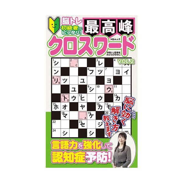 ※商品画像はイメージや仮デザインが含まれている場合があります。帯の有無など実際と異なる場合があります。出版社:メディアソフト発売日:2026年03月シリーズ名等:MSムックキーワード:最高峰クロスワードVOL．２ さいこうほうくろすわーど２...