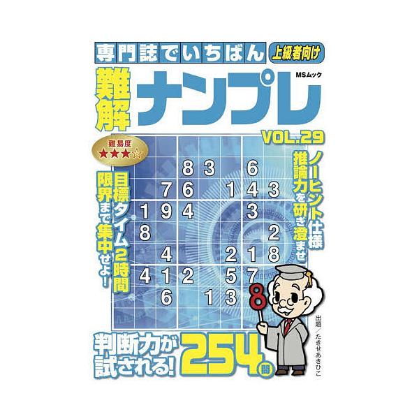 ※商品画像はイメージや仮デザインが含まれている場合があります。帯の有無など実際と異なる場合があります。著:たきせあきひこ出版社:メディアソフト発売日:2026年03月シリーズ名等:MSムックキーワード:専門誌でいちばん難解ナンプレVOL．２...