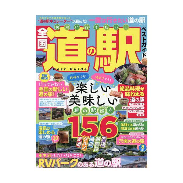 ※商品画像はイメージや仮デザインが含まれている場合があります。帯の有無など実際と異なる場合があります。出版社:メディアソフト発売日:2026年03月シリーズ名等:MSムックキーワード:絶対に行きたい！全国道の駅ベストガイド ぜつたいにいきた...