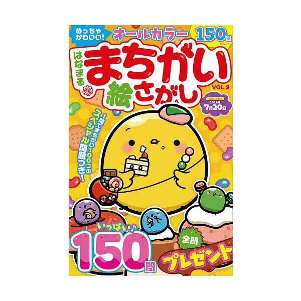 ※商品画像はイメージや仮デザインが含まれている場合があります。帯の有無など実際と異なる場合があります。出版社:メディアソフト発売日:2026年03月シリーズ名等:MSムックキーワード:めっちゃかわいい！はなまるまちがい絵さがしVOL．２ め...