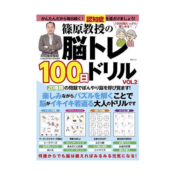 ※商品画像はイメージや仮デザインが含まれている場合があります。帯の有無など実際と異なる場合があります。監修:篠原菊紀出版社:メディアソフト発売日:2026年03月シリーズ名等:MSムックキーワード:篠原教授の脳トレ１００日ドリルVOL．２篠...