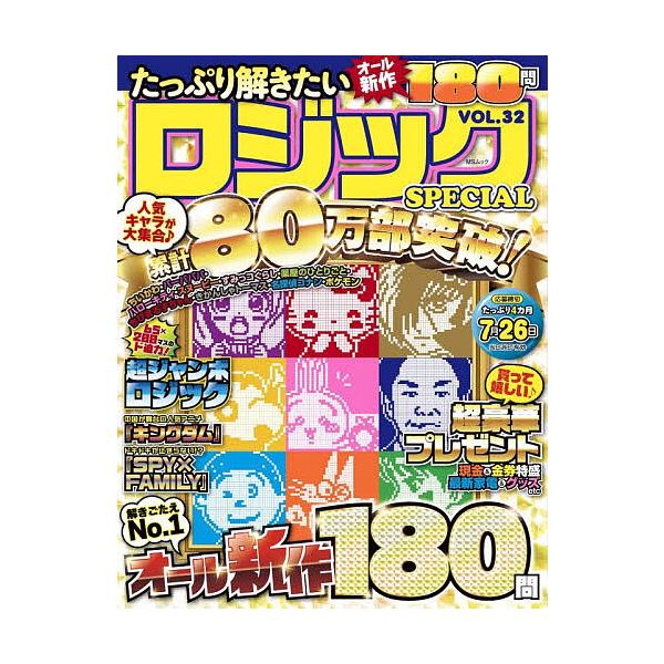 ※商品画像はイメージや仮デザインが含まれている場合があります。帯の有無など実際と異なる場合があります。出版社:メディアソフト発売日:2026年03月27日シリーズ名等:MSムックキーワード:たっぷり解きたいロジックSPECI３２ たつぷりと...
