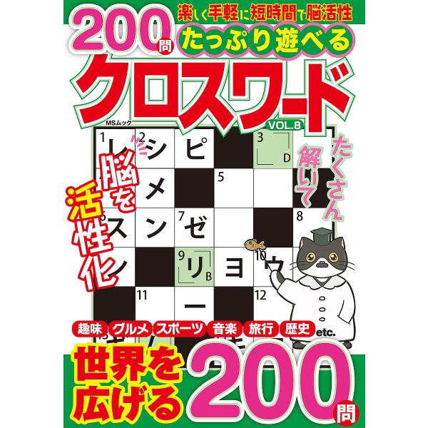 ※商品画像はイメージや仮デザインが含まれている場合があります。帯の有無など実際と異なる場合があります。出版社:メディアソフト発売日:2026年03月シリーズ名等:MSムックキーワード:たっぷり遊べるクロスワード８ たつぷりあそべるくろすわー...