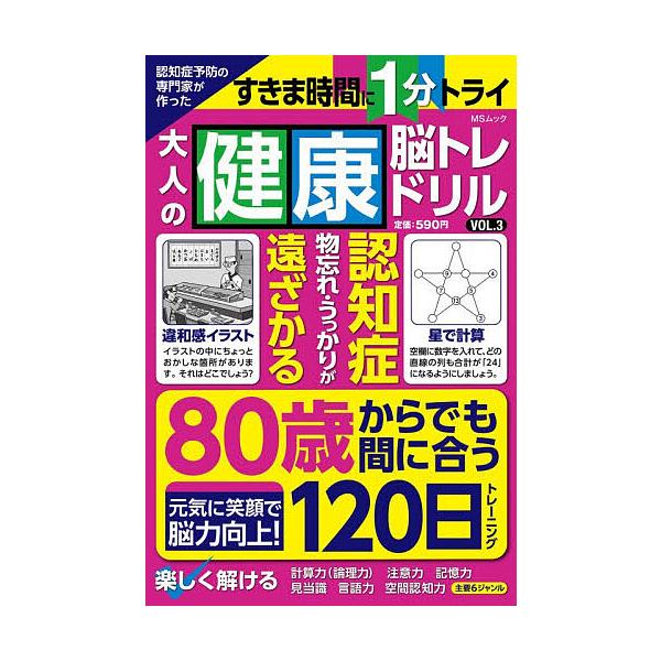 ※商品画像はイメージや仮デザインが含まれている場合があります。帯の有無など実際と異なる場合があります。出版社:メディアソフト発売日:2026年03月シリーズ名等:MSムックキーワード:認知症予防の専門家が作った大人の健康脳トレドリルVOL．...