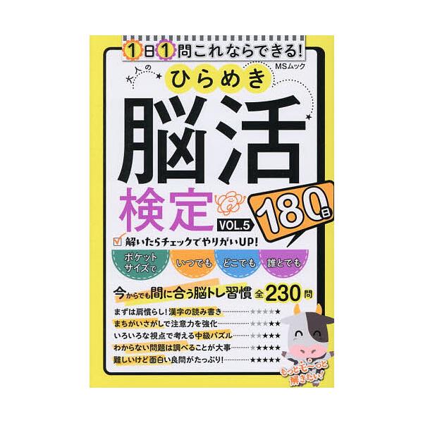 ※商品画像はイメージや仮デザインが含まれている場合があります。帯の有無など実際と異なる場合があります。出版社:メディアソフト発売日:2026年04月シリーズ名等:MSムックキーワード:大人のひらめき脳活検定１８０日ゆっくりトライVOL．５ ...